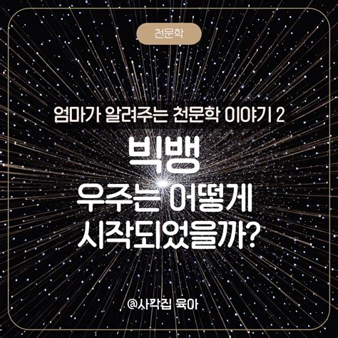 빅뱅 우주의 탄생과 빅뱅 이론이 뭐야 엄마가 알려주는 천문학 이야기 2 책 육아and 홈 베이킹 사각집