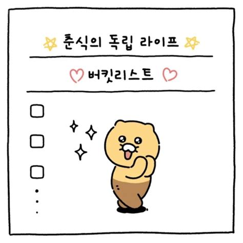 춘식이 짤 저장소 2화 카카오웹툰 춘식이프사 네이버 블로그