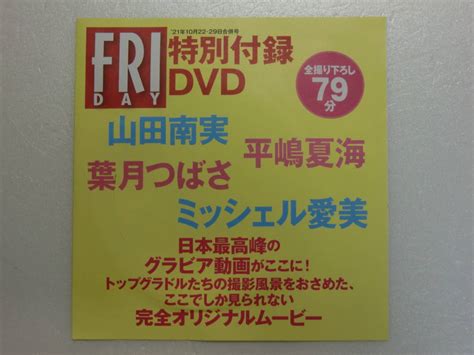【目立った傷や汚れなし】friday 21年10月22・29日合併号 付録dvd 山田南実 平嶋夏海 葉月つばさ ミッシェル愛美の落札情報