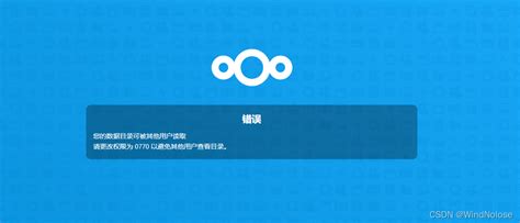 Nextcloud 您的数据目录可被其他用户读取 请更改权限为 0770 以避免其他用户查看目录您的数据目录可被其他用户读取。 请更改权限为