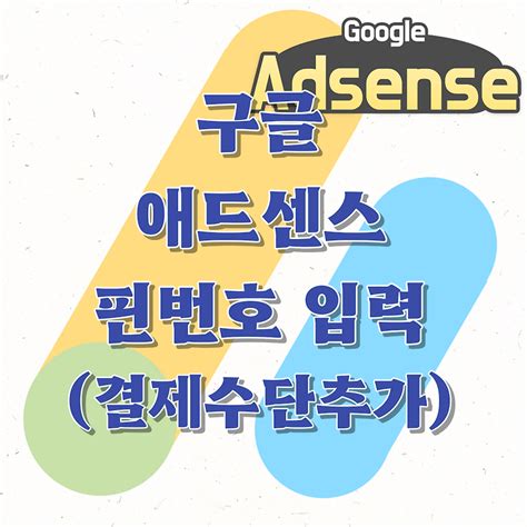 구글 애드센스 수익을 받기 위한 핀pin번호 입력과 결제 수단 추가하기