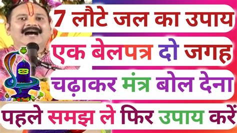 प्रदीप मिश्रा जी का सात लौटे जल वाला उपाय कैसे करें Bholenathbhakti