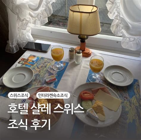 스위스 인터라켄 숙소 호텔 샬레 스위스 조식 후기 네이버 블로그