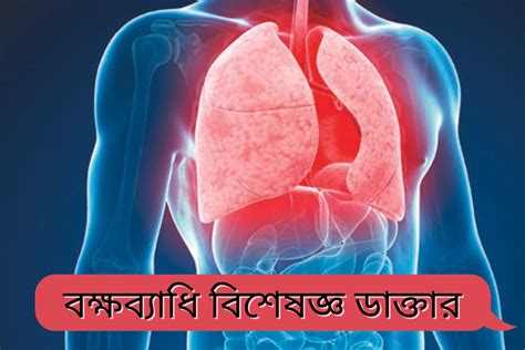 ঢাকার বক্ষব্যাধি বিশেষজ্ঞ ডাক্তারদের তালিকা। Sera Doctor