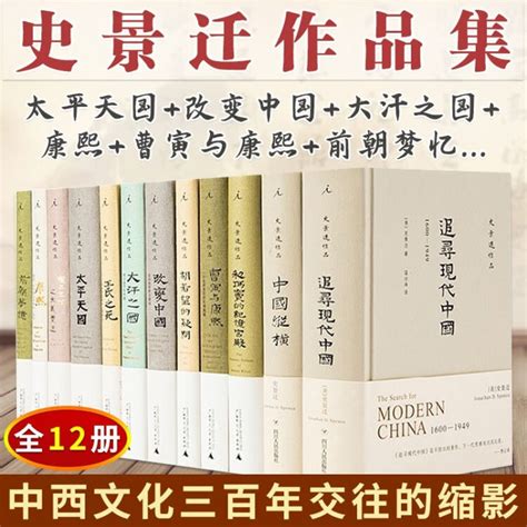 史景迁作品集共12册 曹寅与康熙 改变中国 太平天国 追寻现代中国等中国历史文学文化研究书籍图片 价格 品牌 评论 京东