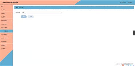 基于web的公司管理系统源码开题基于web的管理系统 Csdn博客