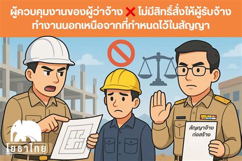 โยธาไทย 🧱 ผู้ควบคุมงานของผู้ว่าจ้าง ไม่มีสิทธิ์สั่งให้ผู้รับจ้างทำงานนอกเหนือจากที่กำหนดไว้ใน