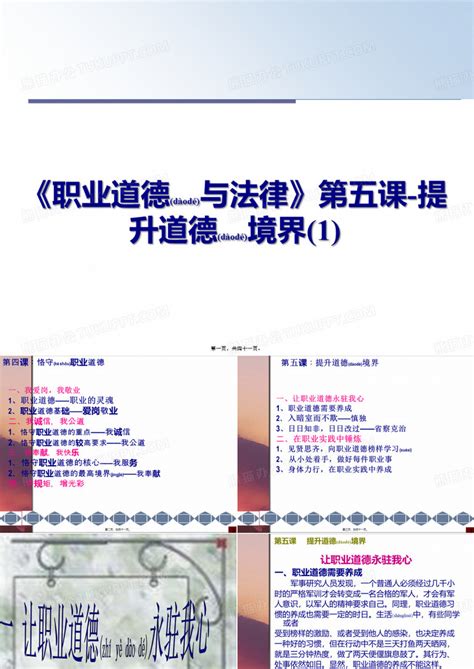 最新《职业道德与法律》第五课 提升道德境界1共41张精品课件ppt模板下载编号qazwdvew熊猫办公