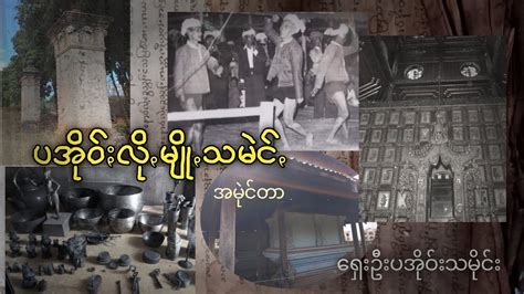 ပအိုဝ်ႏသမဲင်ꩻ Pao People History ပအိုဝ်းလူမျိုးသမိုင်း ၁ Youtube