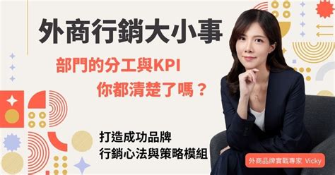 【外商行銷大小事】外商中行銷部門的分工與kpi你都清楚了嗎？ 品牌策略思維商學院