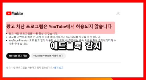 크롬 유튜브 광고 차단 경고 확장 프로그램 애드블록 재생 중단 해결 방법 네이버 블로그