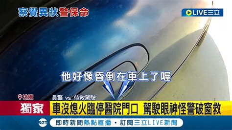 三立獨家 離醫院一步之遙差點喪命 車沒熄火臨停醫院門口 駕駛眼神怪警破窗救 駕駛意識模糊癱坐 心肌梗塞撐到院外昏迷│記者 邵子揚 王翊軒