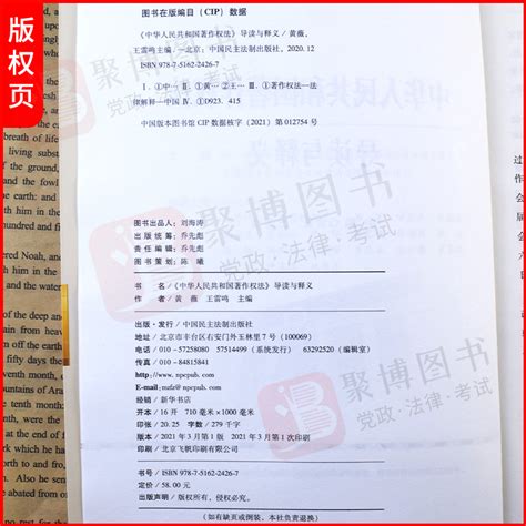 2021新书中华人民共和国著作权法导读与释义黄薇王雷鸣主编著作权法释义逐条阐释条文规定立法过程解释说明法律法规汇编书籍虎窝淘