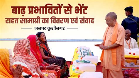 जनपद कुशीनगर में बाढ़ प्रभावितों के मध्य Youtube