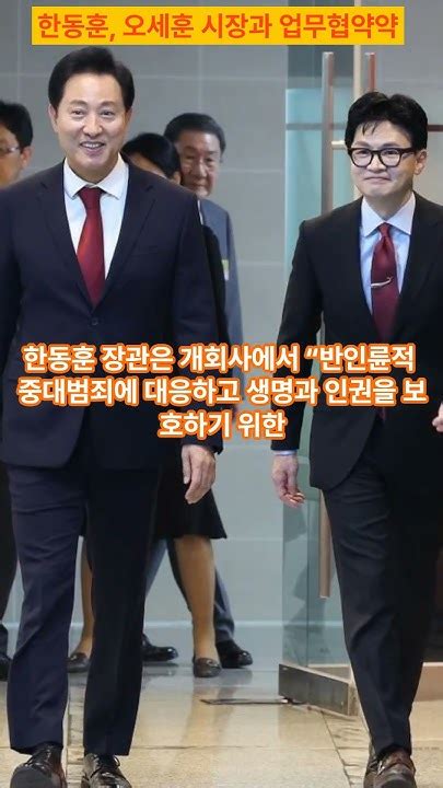 한동훈 장관 오세훈 시장과 범죄피해자 원스톱 업무협약 체결 Youtube