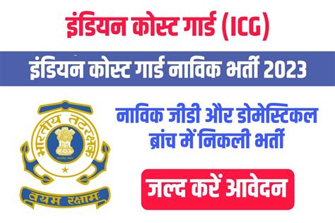 Indian Coast Guard Navik Recruitment 2023 इंडियन कोस्ट गार्ड नाविक भर्ती