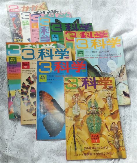 Yahooオークション 3年の科学 1971年～1972年 10冊 と2年の科学 197