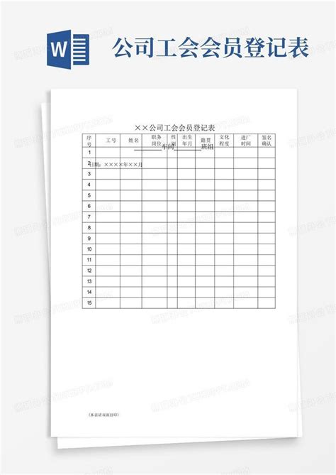 公司工会会员登记表word模板下载编号ldxgavnp熊猫办公