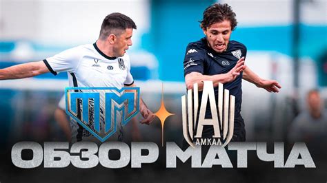 ТАНДЕМ х АМКАЛ | ОБЗОР МАТЧА | 2 ТУР | WINLINE MEDIA FOOTBALL LEAGUE ...