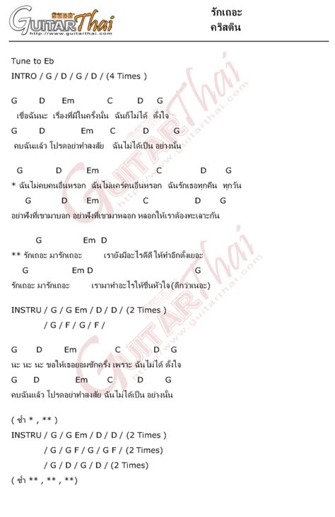 คอร์ดเพลง รักเถอะ คริสติน