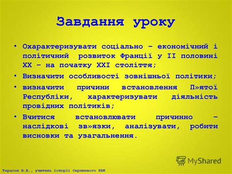 Презентация на тему Тарасов В В учитель історії Серпневого НВК Франція у ІІ половині ХХ на
