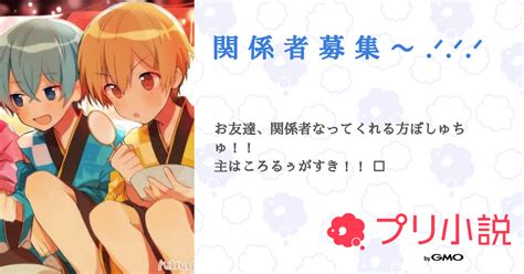 関 係 者 募 集 〜 ᐟᐟᐟ 全1話 【連載中】（ほのさんの小説） 無料スマホ夢小説ならプリ小説 Bygmo