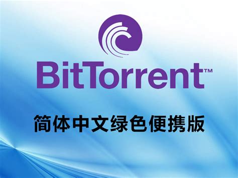 BitTorrent 简体中文绿色便携破解版下载 计算机工具大全