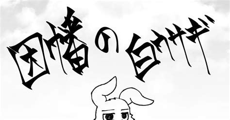 オリジナル 因幡の白ウサギ ウサギロのマンガ ケモノ Pixiv