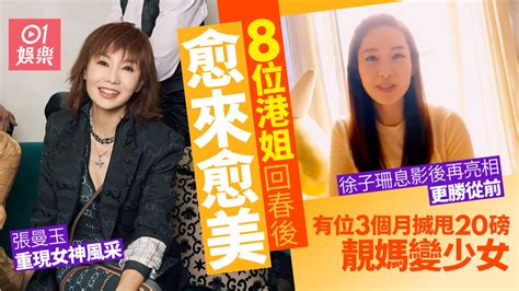 盤點8位回春港姐張曼玉重現女神風采 吳婉芳楊思琦愈老愈靚