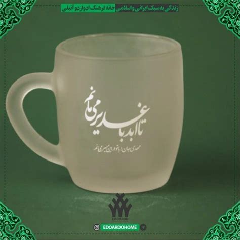 خرید و قیمت ماگ یخی مات طرح تا ابد با غدیر می مانیم ترب
