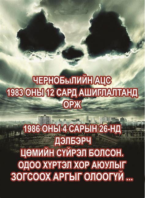 Цацраг идэвхт бодист хордож сүйрэлд өртөж амиа алдсан хүмүүсийн