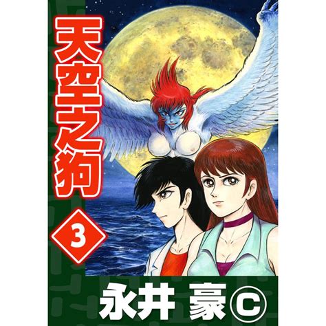 天空之狗 3 電子書籍版 永井豪 Ebookjapan ヤフー店 通販 Yahooショッピング