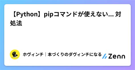Pythonpipコマンドが使えない 対処法