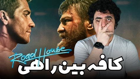 Road House Movie Review نقد فیلم کافه بین راهی Youtube
