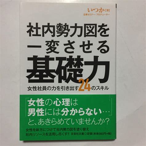 社内勢力図を一変させる基礎力 女性社員の力を引き出す24のスキルいつか By メルカリ