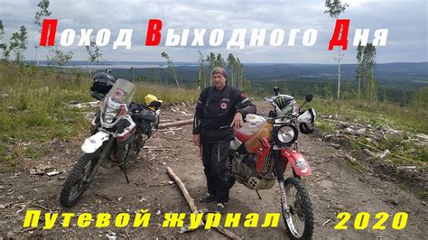 Путевой журнал 2020 "ПВД" - YouTube