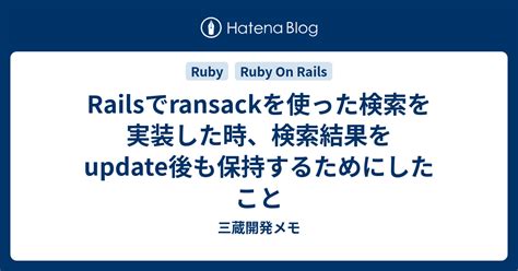 Railsでransackを使った検索を実装した時、検索結果をupdate後も保持するためにしたこと 三蔵開発メモ