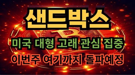 샌드박스 미국 대형 고래 관심 집중 이번주 여기까지 돌파예정 Youtube