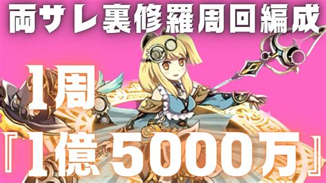ランク上げといえば『裏修羅』両サレで1周1億5000万の経験値はえぐい。目指せランク1100！ Youtube