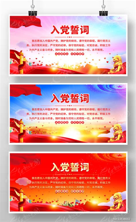 入党誓词党建宣传展板设计图片下载红动中国