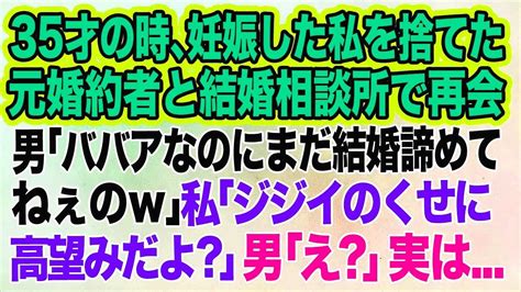 【スカッとする話】35才の時、妊娠した私を捨てた元婚約者と結婚相談所で再会。男「ババアなのにまだ結婚諦めてねぇのw」→私「ジジイのくせに高望み