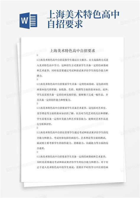 上海美术特色高中自招要求word模板下载编号lgjejjpj熊猫办公