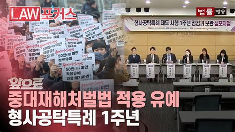 50인 미만 사업장 중대재해법 또 유예 형사공탁특례 1년 기습공탁 악용 급증 Youtube