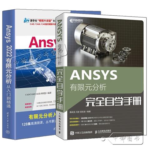 2册ansys有限元分析完全自学手册 聂成龙ansys 2022有限元分析从入门到精通 Ansys教程有限元分析fluent流体仿真计算分析
