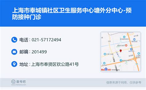 ☎️上海市奉城镇社区卫生服务中心塘外分中心 预防接种门诊：021 57172494 查号吧 📞