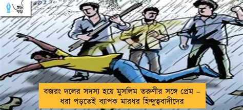 বজরং দলের সদস্য হয়ে মুসলিম তরুণীর সঙ্গে প্রেম ধরা পড়তেই ব্যাপক মারধর হিন্দুত্ববাদীদের এখনখবর