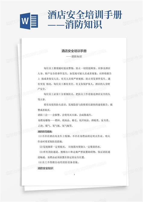 酒店安全培训手册消防知识Word模板下载 编号lgewjmbx 熊猫办公