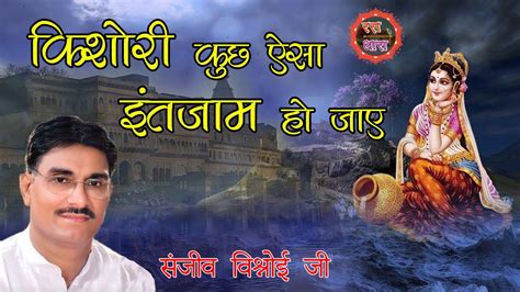 किशोरी कुछ ऐसा इंतजाम हो जाए। संजीव विश्नोई जी Youtube