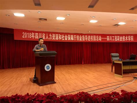 “人社厅创业指导进校园活动”在我校隆重举行 四川工程职业技术大学 创新创业教育指导中心