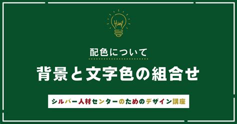 背景と文字色の組合せ 株式会社トリガーコーポレーション
